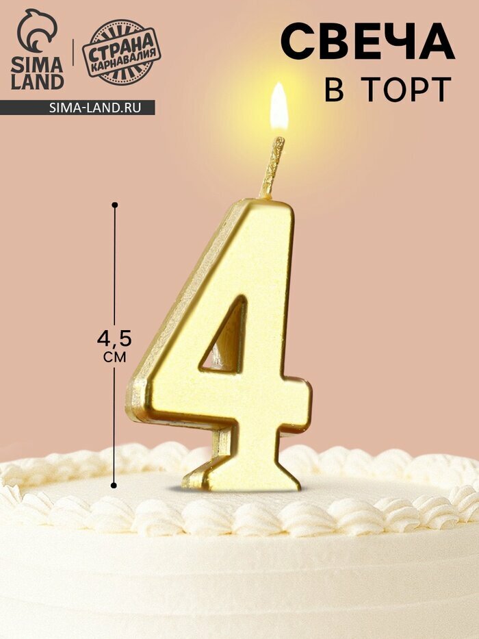 Свеча в торт на шпажке Цифра 4, золотая, 4.5×2.5 см, 4 шт.