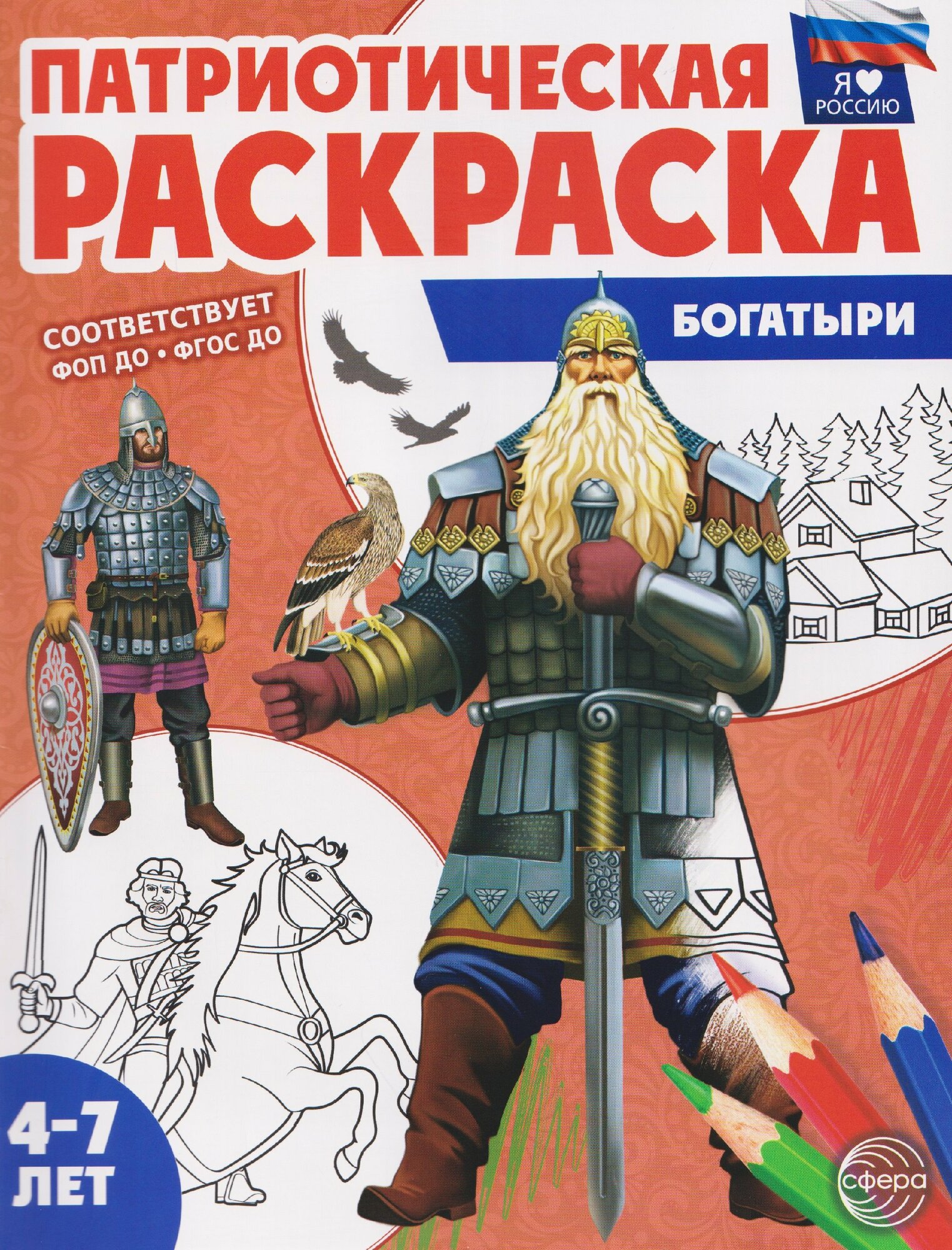 Патриотическая раскраска "Богатыри" ()