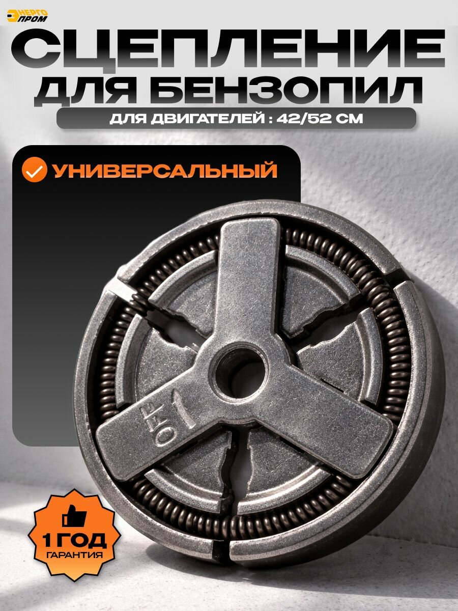 Сцепление для бензопилы "Энергопром" 45/52 (40266), диаметр 65мм, высота 10мм