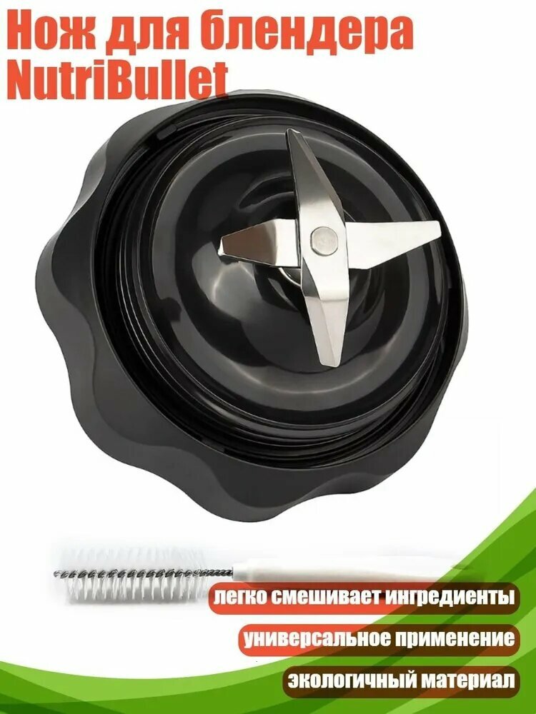 Нож для блендера NutriBullet