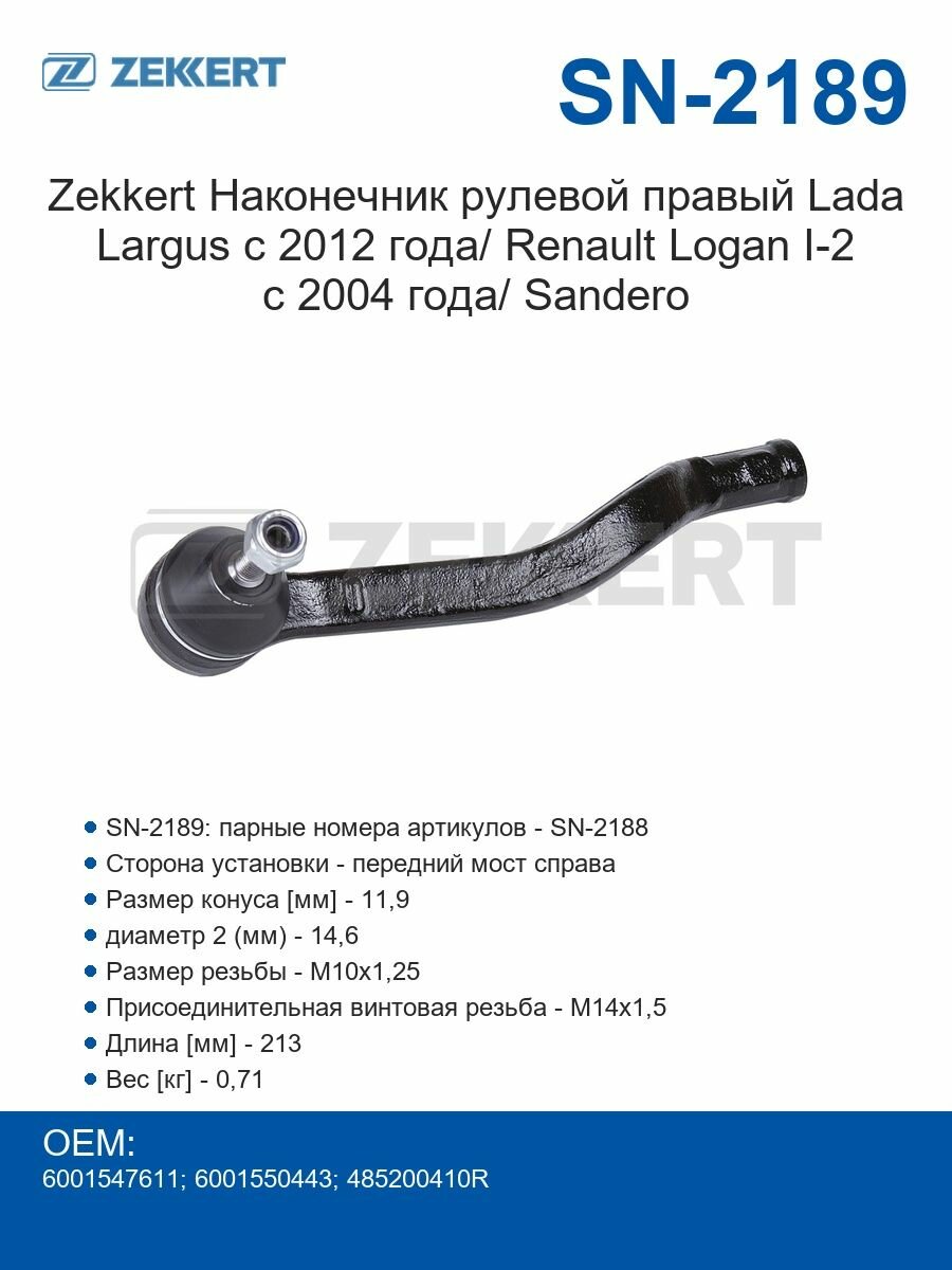 Zekkert Наконечник рулевой правый Lada Largus с 2012 года/ Renault Logan I-2 с 2004 года/ Sandero