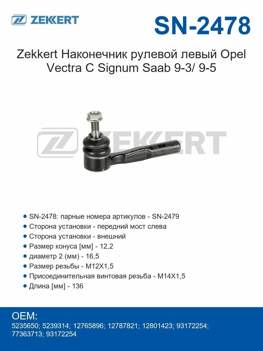 Zekkert Наконечник рулевой левый Opel Vectra C Signum Saab 9-3/ 9-5