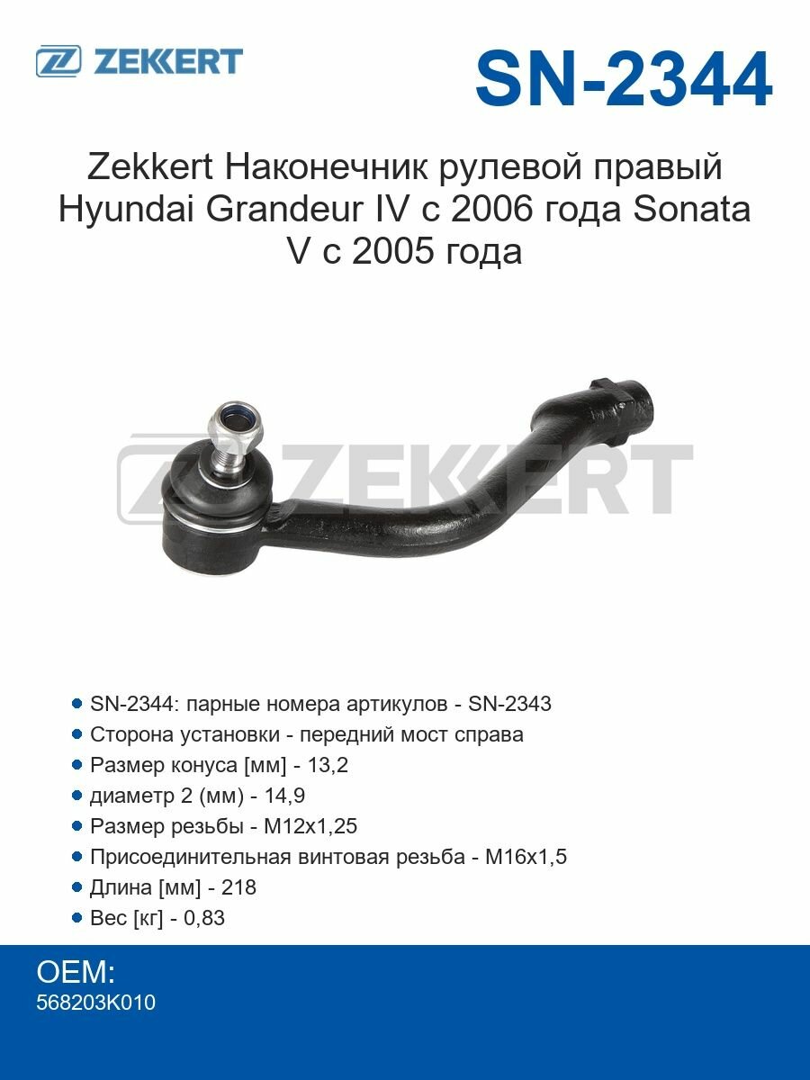 Zekkert Наконечник рулевой правый Hyundai Grandeur IV с 2006 года Sonata V с 2005 года