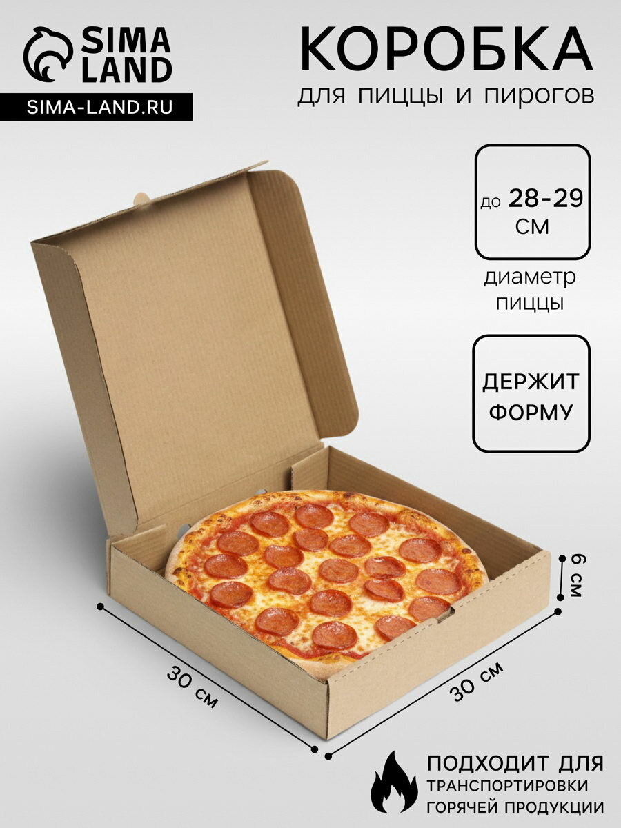 Коробка для пиццы, крафт, 30x30x6 см, цвет: бежевый, размер упаковки: 43 x 0.25 x 88 см, 10 шт.