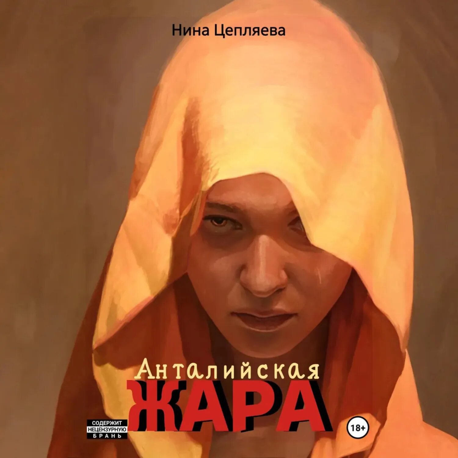 Анталийская жара [Аудиокнига]