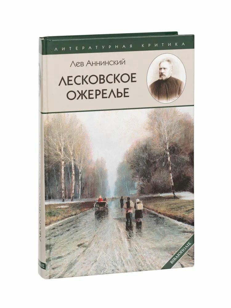 Лесковское ожерелье (Библиополис) (Аннинский Л.)