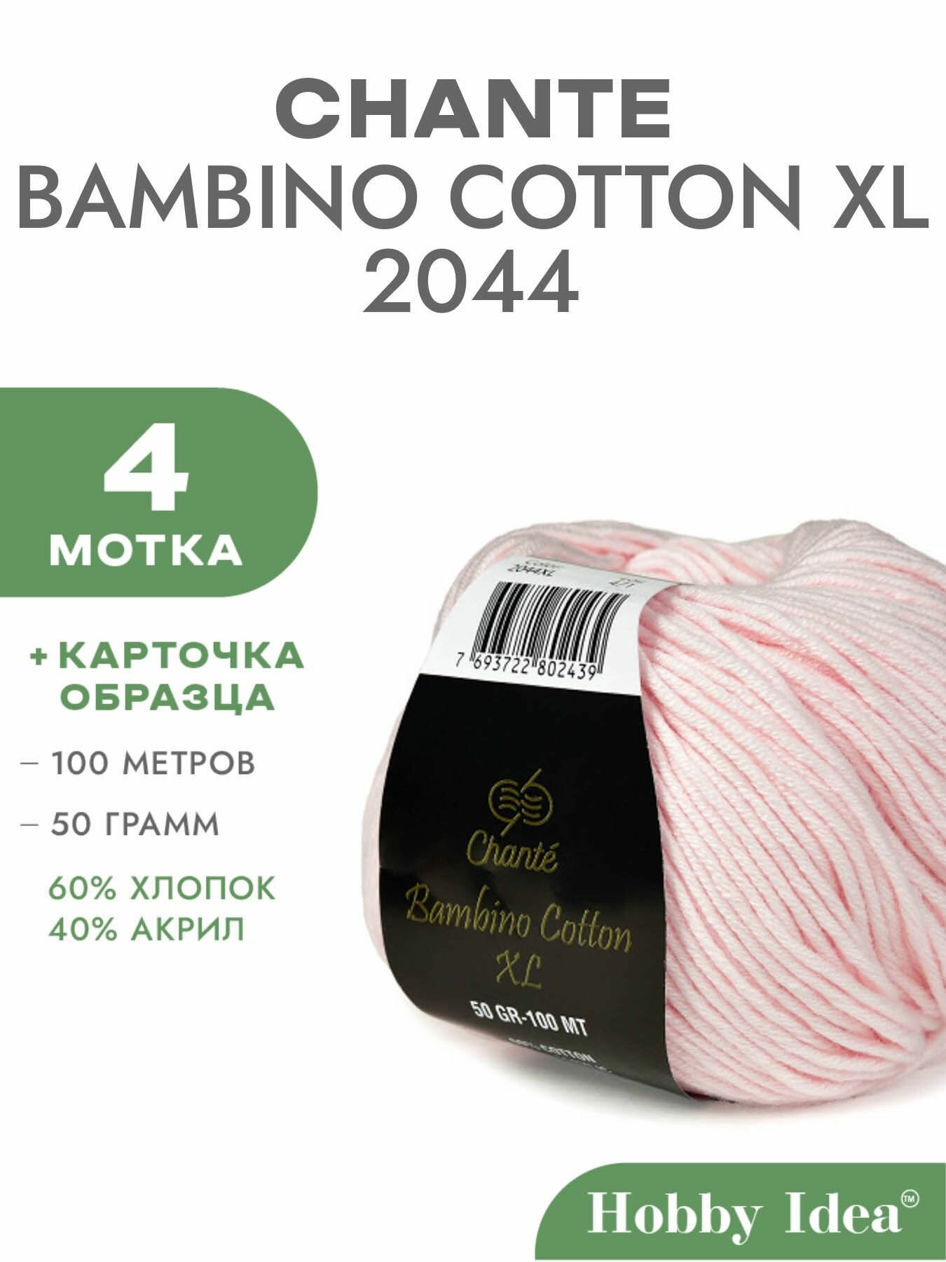 Пряжа Chante Bambino Cotton XL 2044 Бледный розовый 4 мотка (Нить летняя Шанте Бамбино Коттон ХЛ)