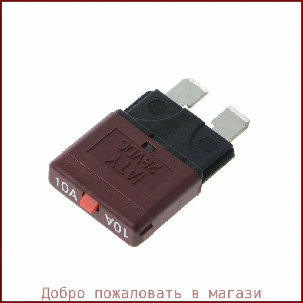 Вставной предохранитель с возможностью извлечения вручную, защита от перегрузки для судов, легковых и грузовых автомобилей-10A