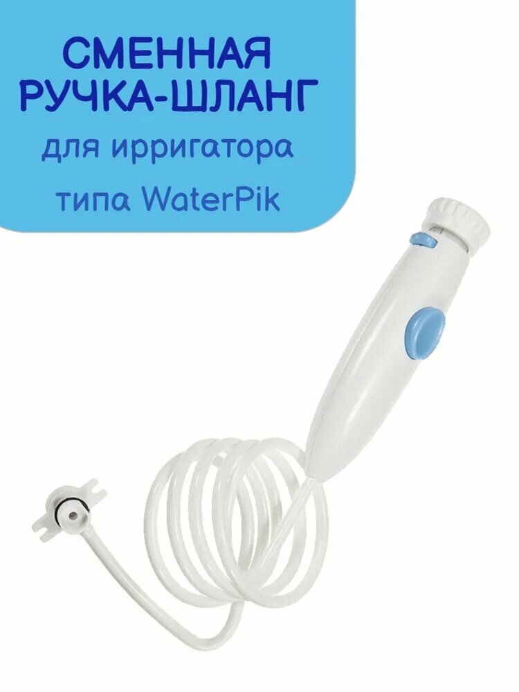 Сменная запасная ручка шланг для ирригатора по типу Waterpik wp-100, полный комплект для замены