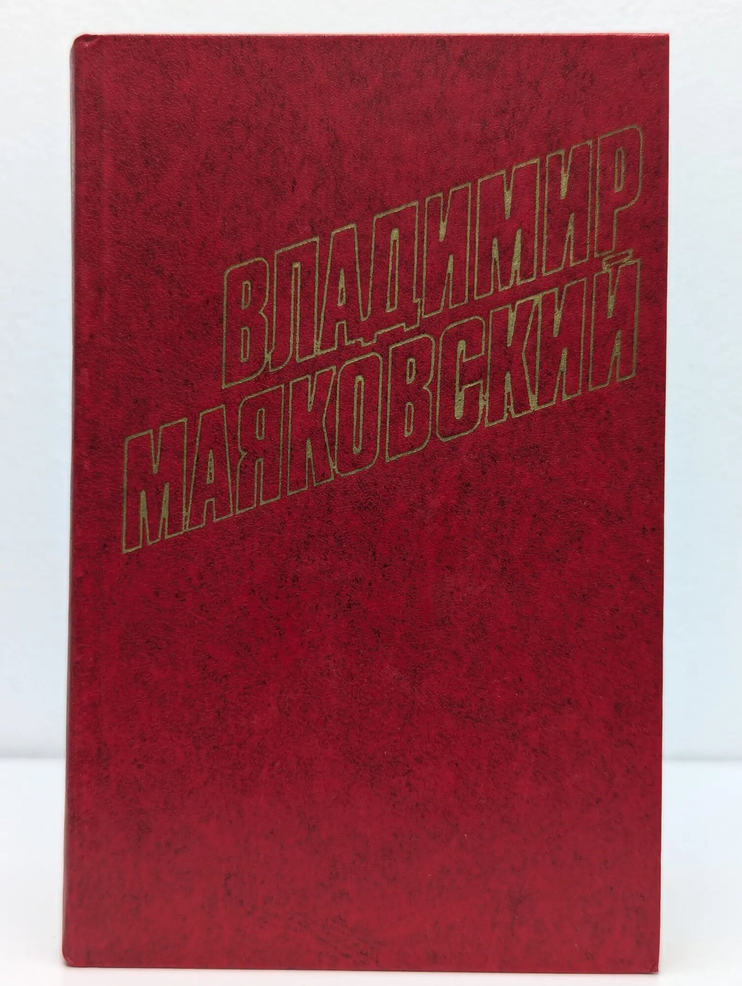 Владимир Маяковский. Собрание сочинений в 12 томах. Том 11 Маяковский Владимир Владимирович 1978