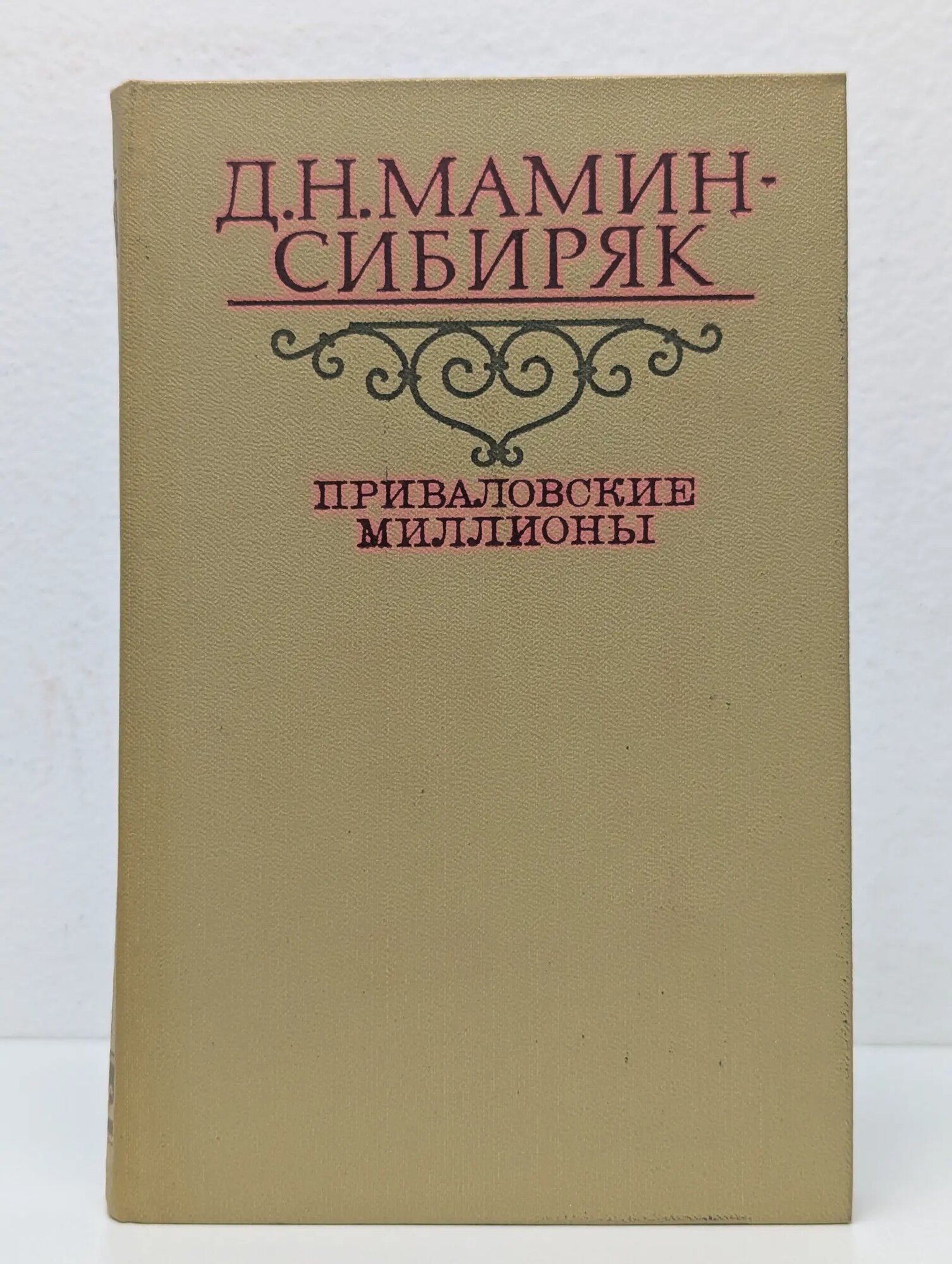 Приваловские миллионы Мамин-Сибиряк Дмитрий Наркисович 1981