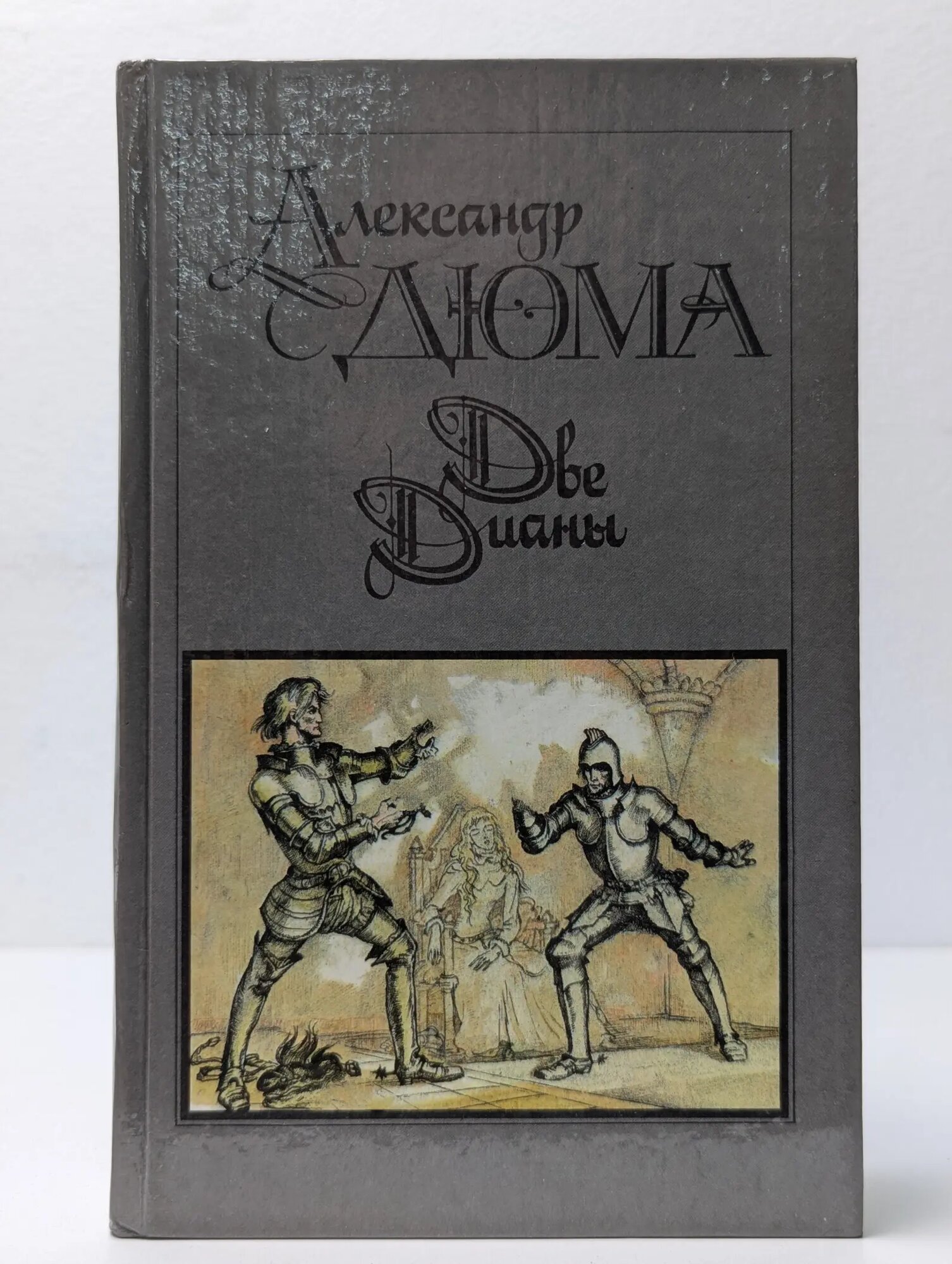 Две Дианы Дюма Александр 1990