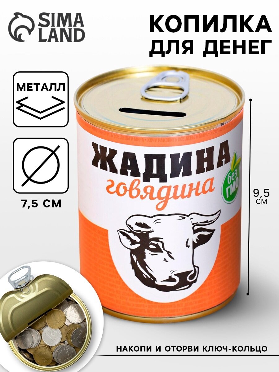 Копилка для денег Сима-ленд «Банка. Жадина говядина», металл
