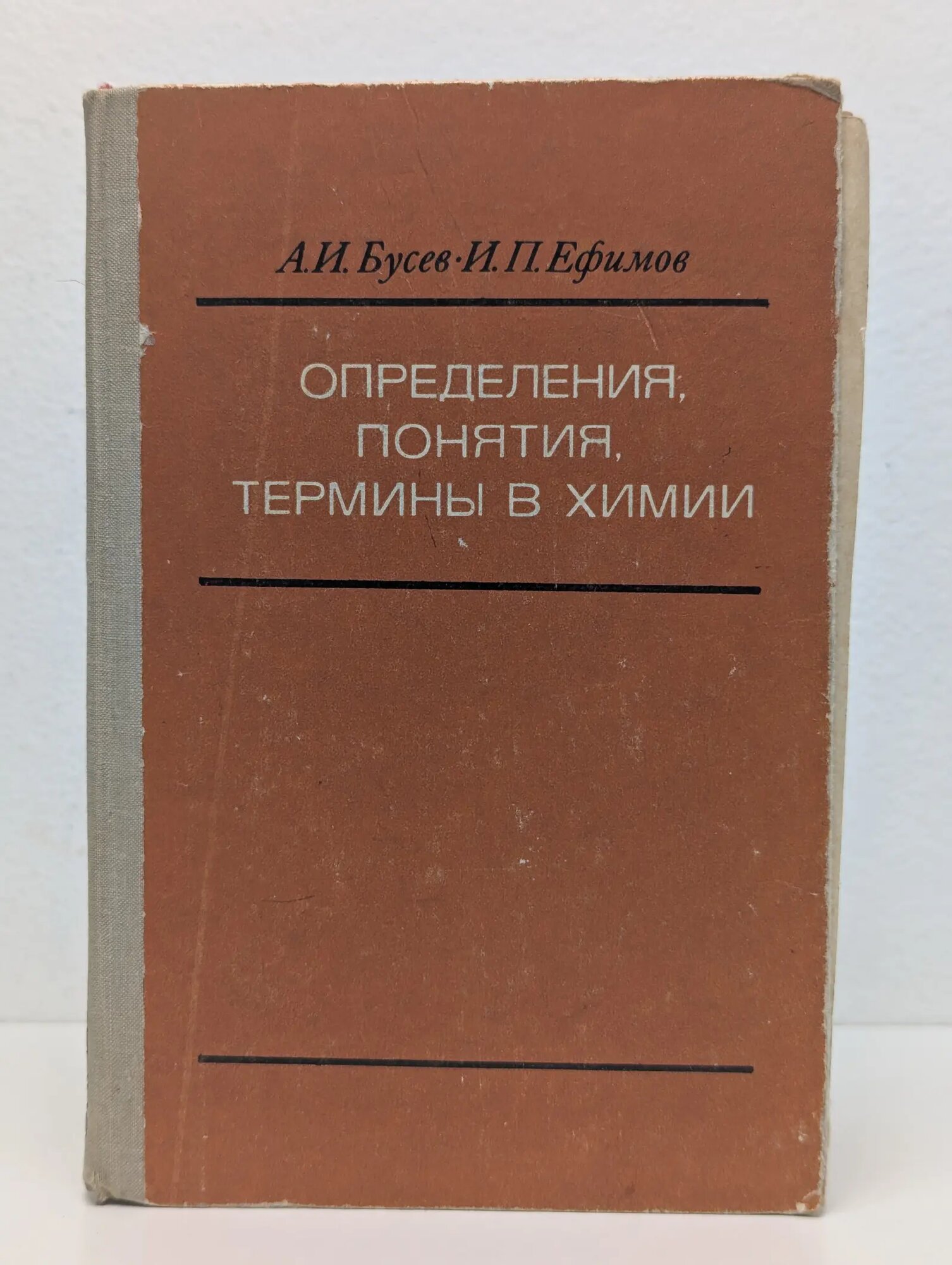 Определения, понятия, термины в химии Бусев Алексей Иванович, Ефимов Игорь Петрович 1981