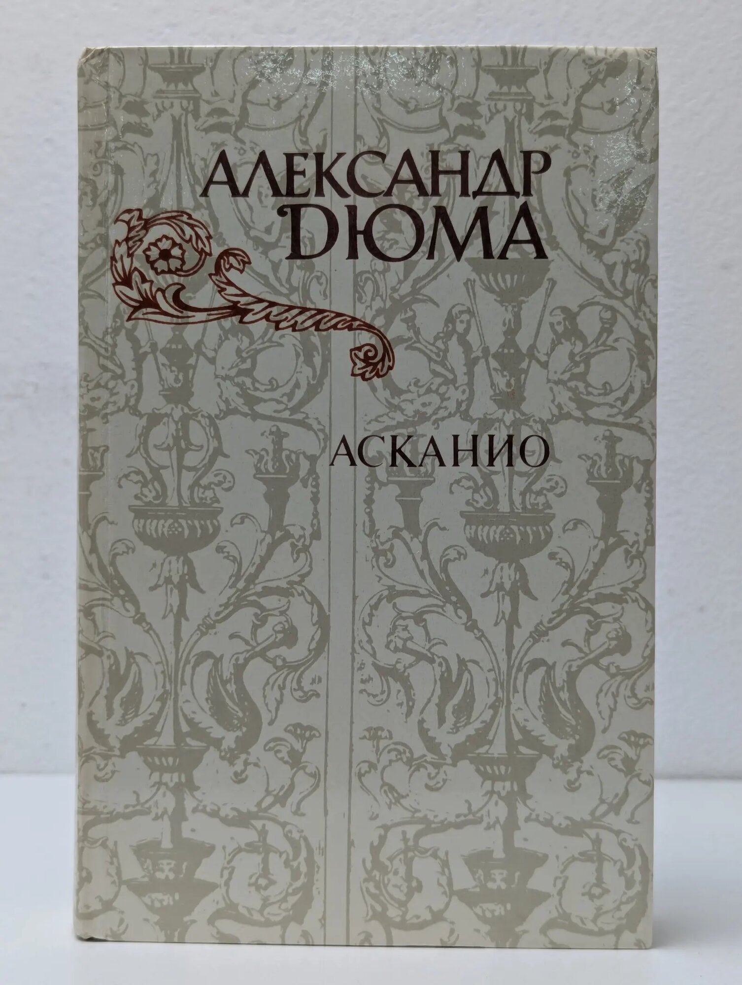 Асканио Дюма Александр 1982