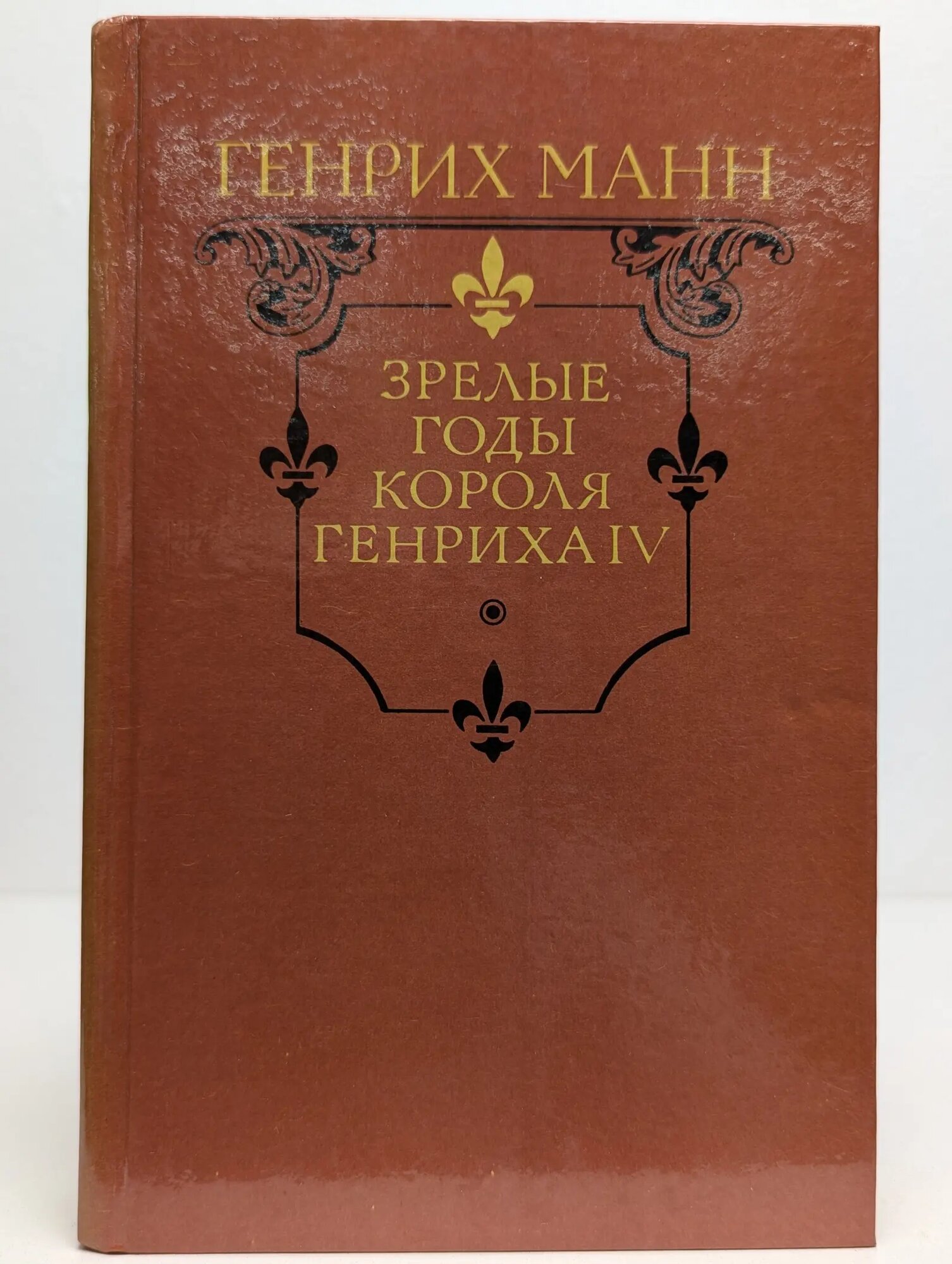Зрелые годы короля Генриха IV Манн Генрих 1989