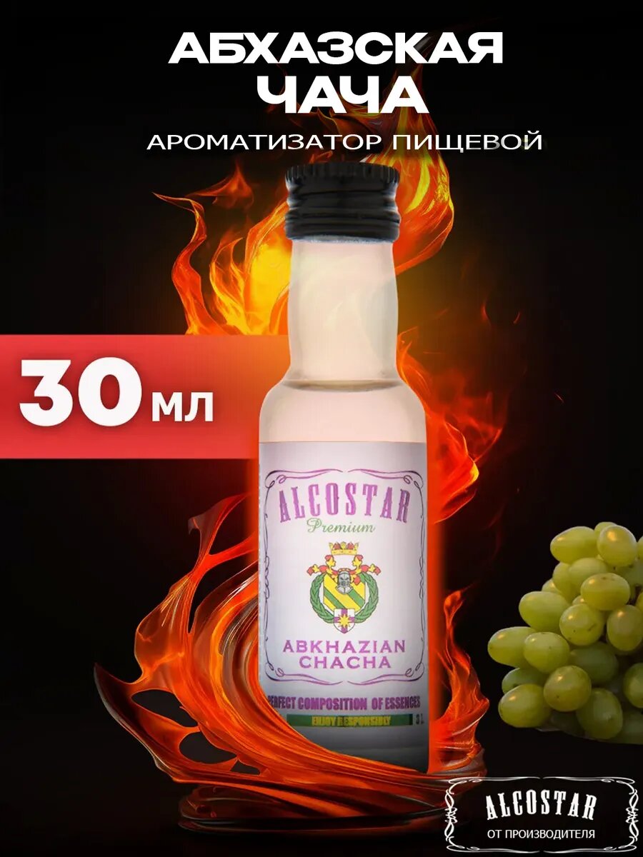 Ароматизатор Alcostar "Абхазская Чача", натуральный, жидкий, 30мл