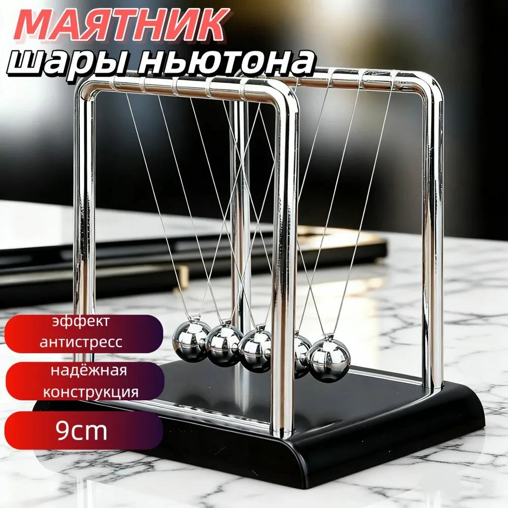 Шары Ньютона большие эврика, маятник Ньютона, игрушка антистресс, вечный двигатель
