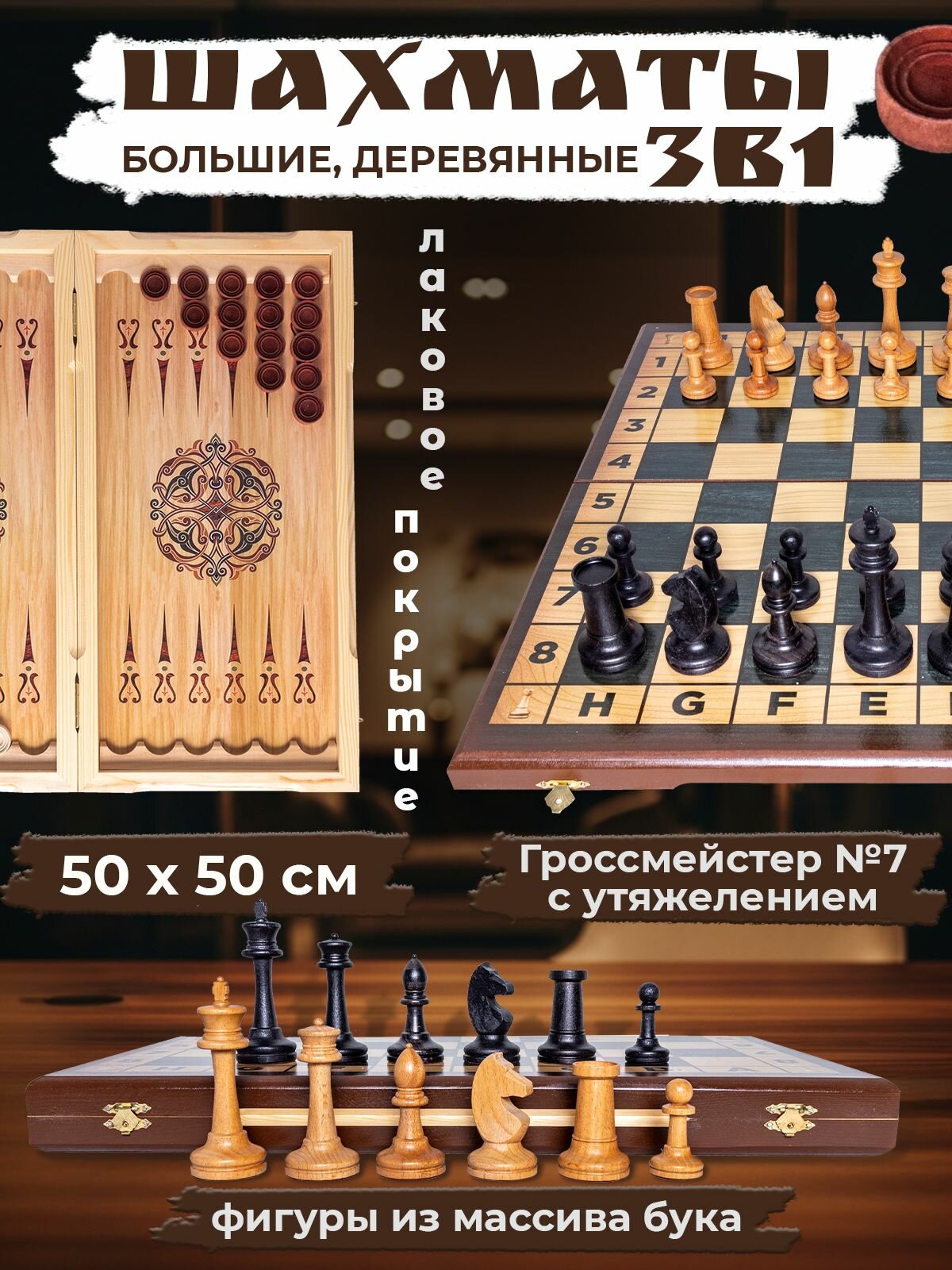 Шахматы 3 в 1 деревянные большие 50х50 см в дубовом дизайне с утяжеленными фигурами Гроссмейстер № 7 из бука, подарочные