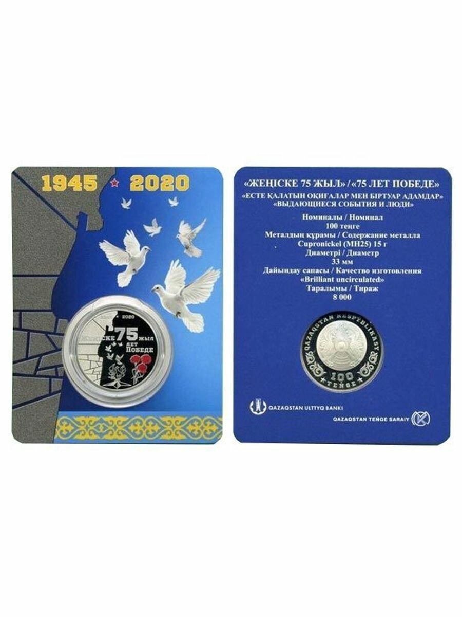 Казахстан 100 тенге, 2020 75 лет Великой Победе UNC