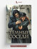 Темные соседи