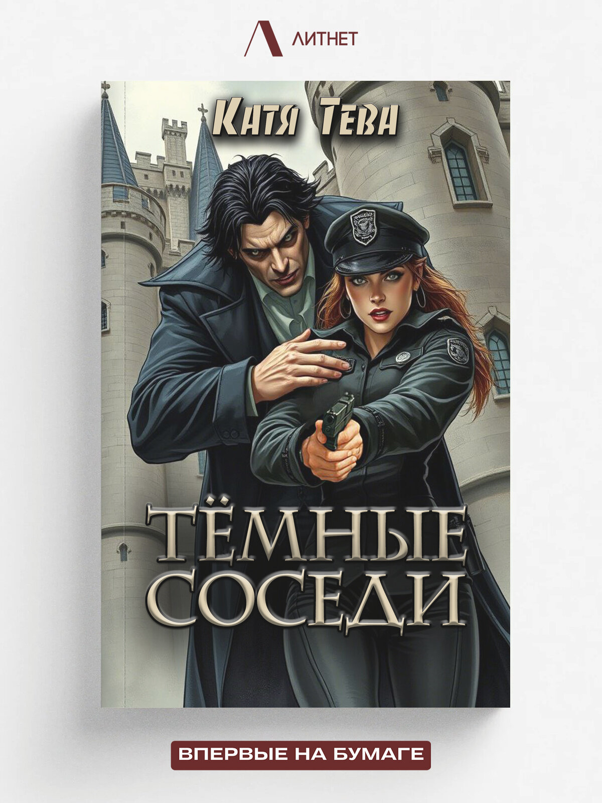 Темные соседи