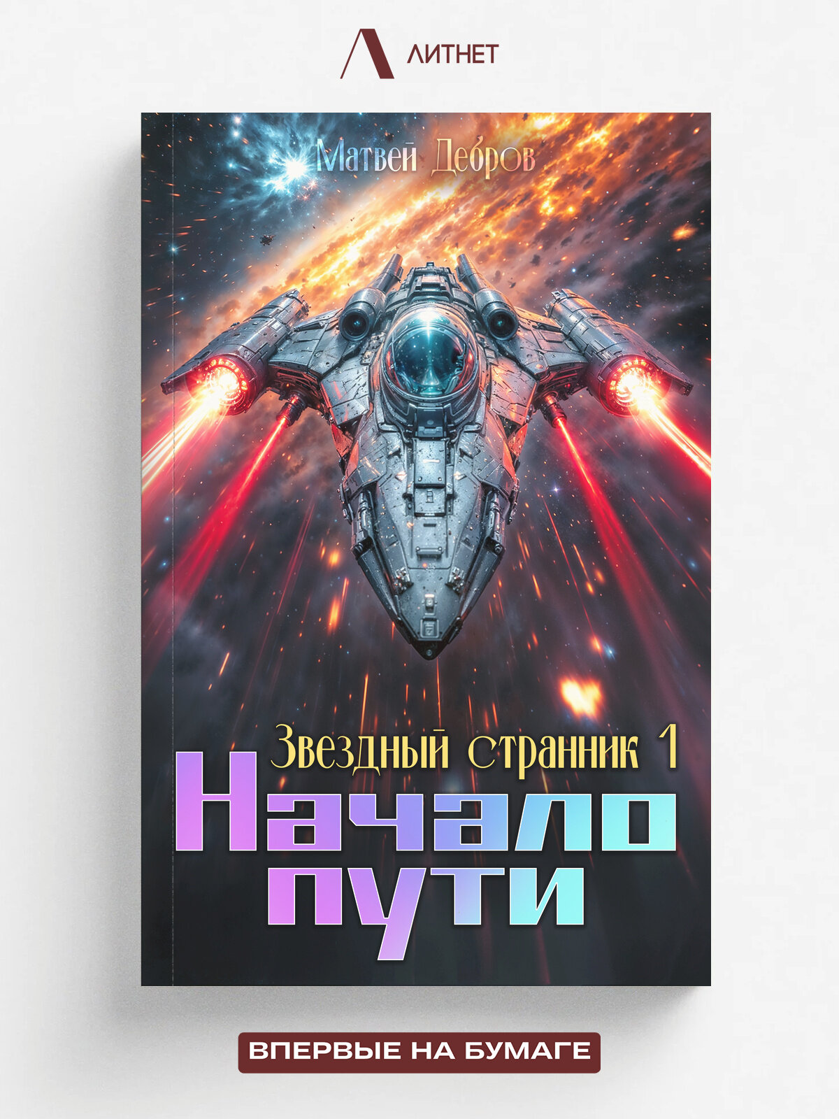 Звездный странник 1. Начало пути