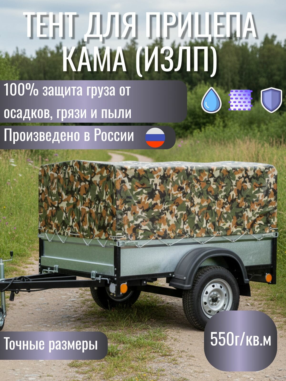 Тент для прицепа КАМА (излп) 2050*1300*680 (ширина 130 см) 550г/кв. м цвет камуфляж 4х хаки