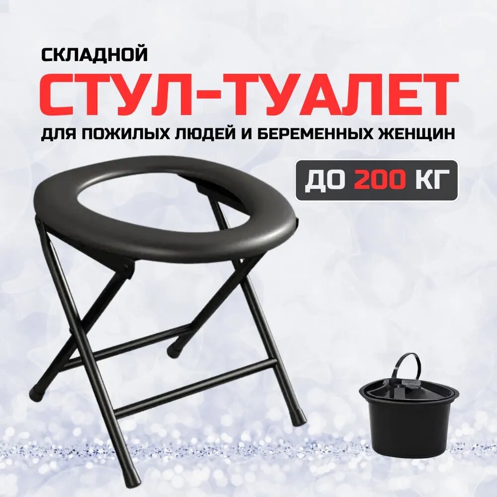 Складной стул-туалет для пожилых людей и беременных женщин, нагрузка до 200 кг, черный матовый