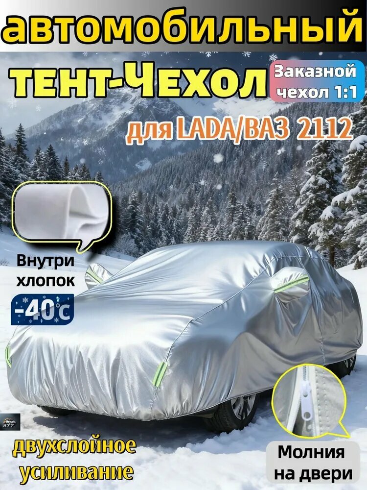 Чехол на автомобиль LADA/ВАЗ 2112 ащитный от снега наледи /Двухслойный подкладкой и молнией/устойчивый к царапинам/полное покрытие автомобиля, Оксфорд, 1 шт.