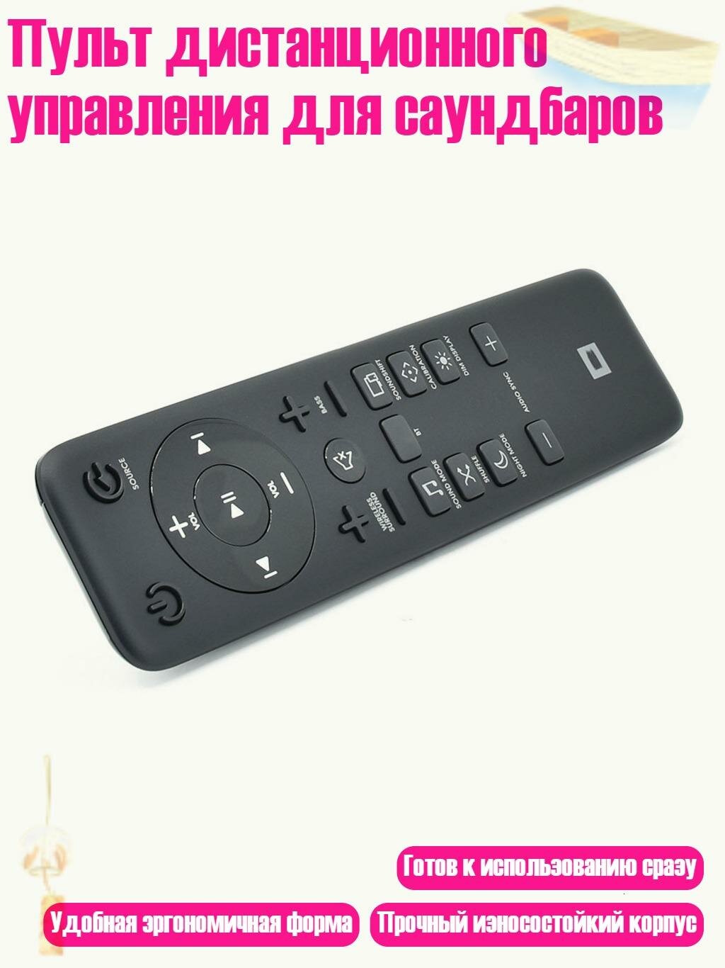 Пульт дистанционного управления для саундбаров