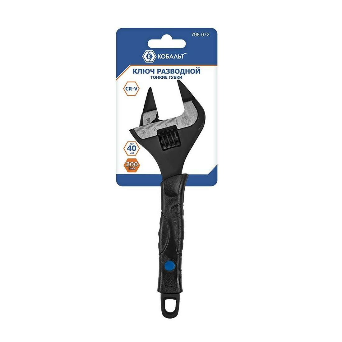 Ключ разводной с тонкими губками кобальт 200 мм, ширина захвата 40 мм, двухкомпонентная рукоятка CR-V, подвес (798-072)