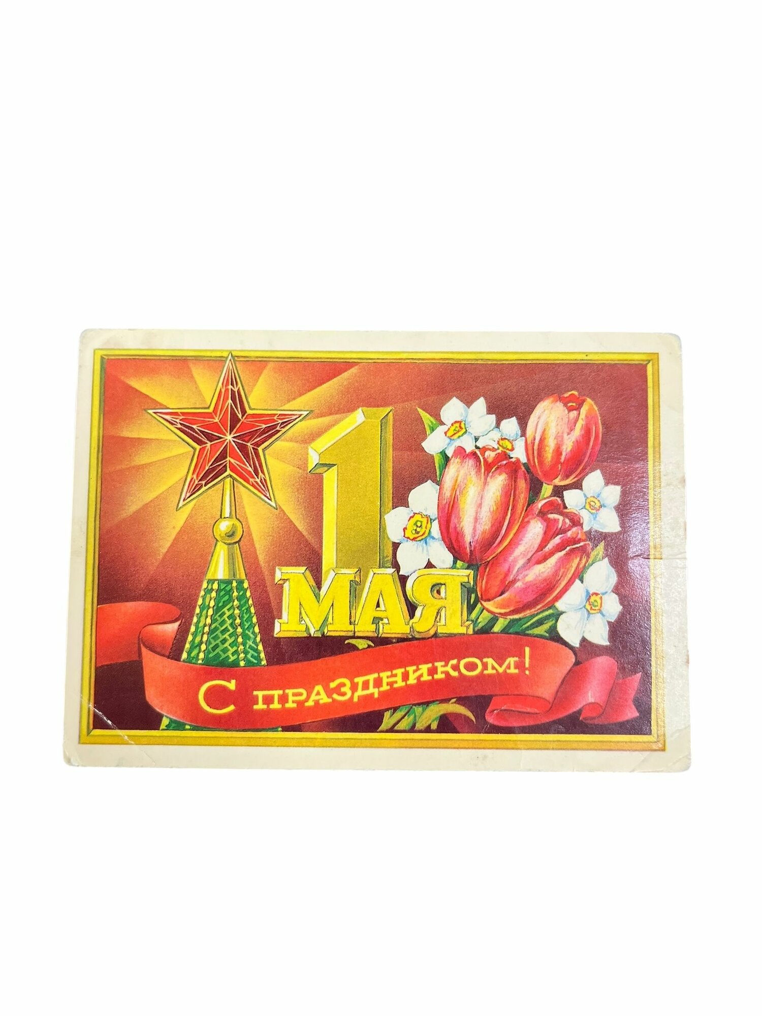 Советская почтовая открытка, С праздником! 1 мая. Художник В. Пономарев. Сделано в СССР.