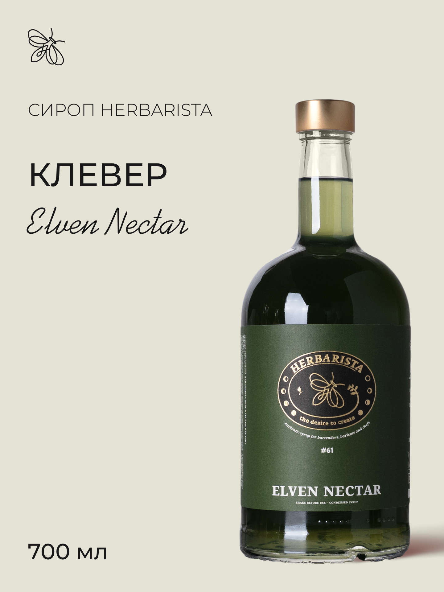 Сироп для кофе, коктейлей, десертов и выпечки Herbarista, Клевер Elven Nectar, 700 мл