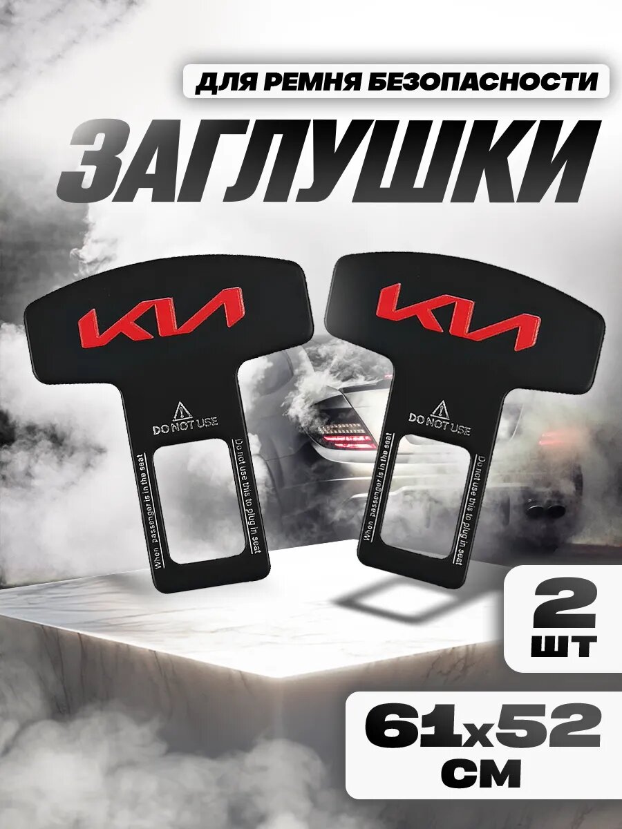 Заглушка ремня безопастности от Kravto для "KIA"