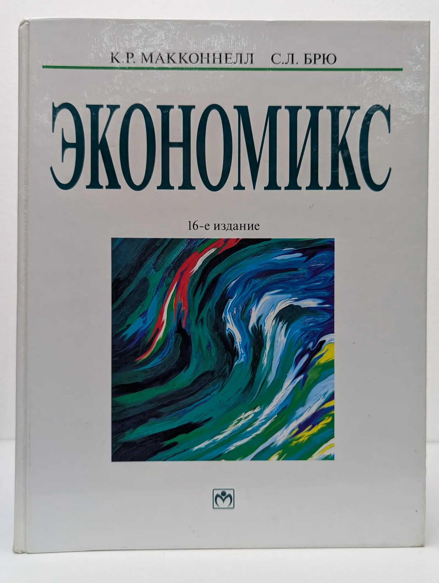Экономикс. Принципы, проблемы и политика Макконнелл Кэмпбелл, Брю Стэнли 2007