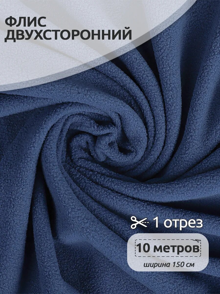 Флис ткань для шитья 10 метров 240гр/м2