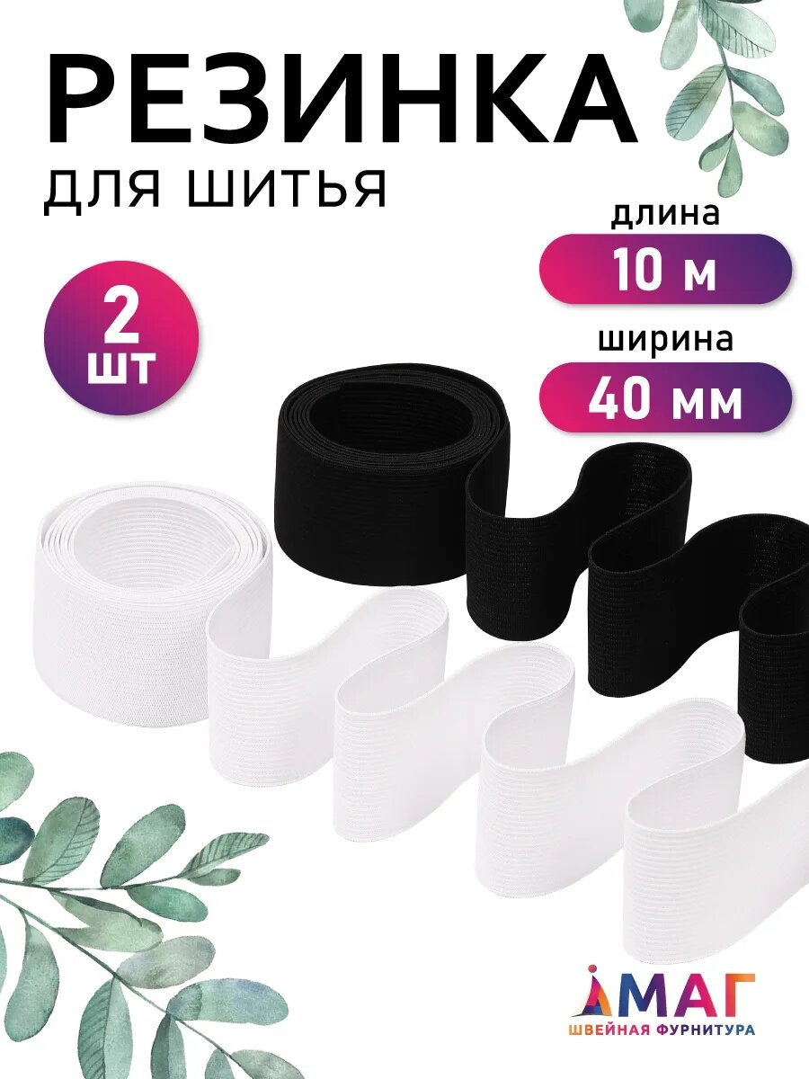 Резинка для шитья, бельевая, вязаная 40мм 2шт х 10м