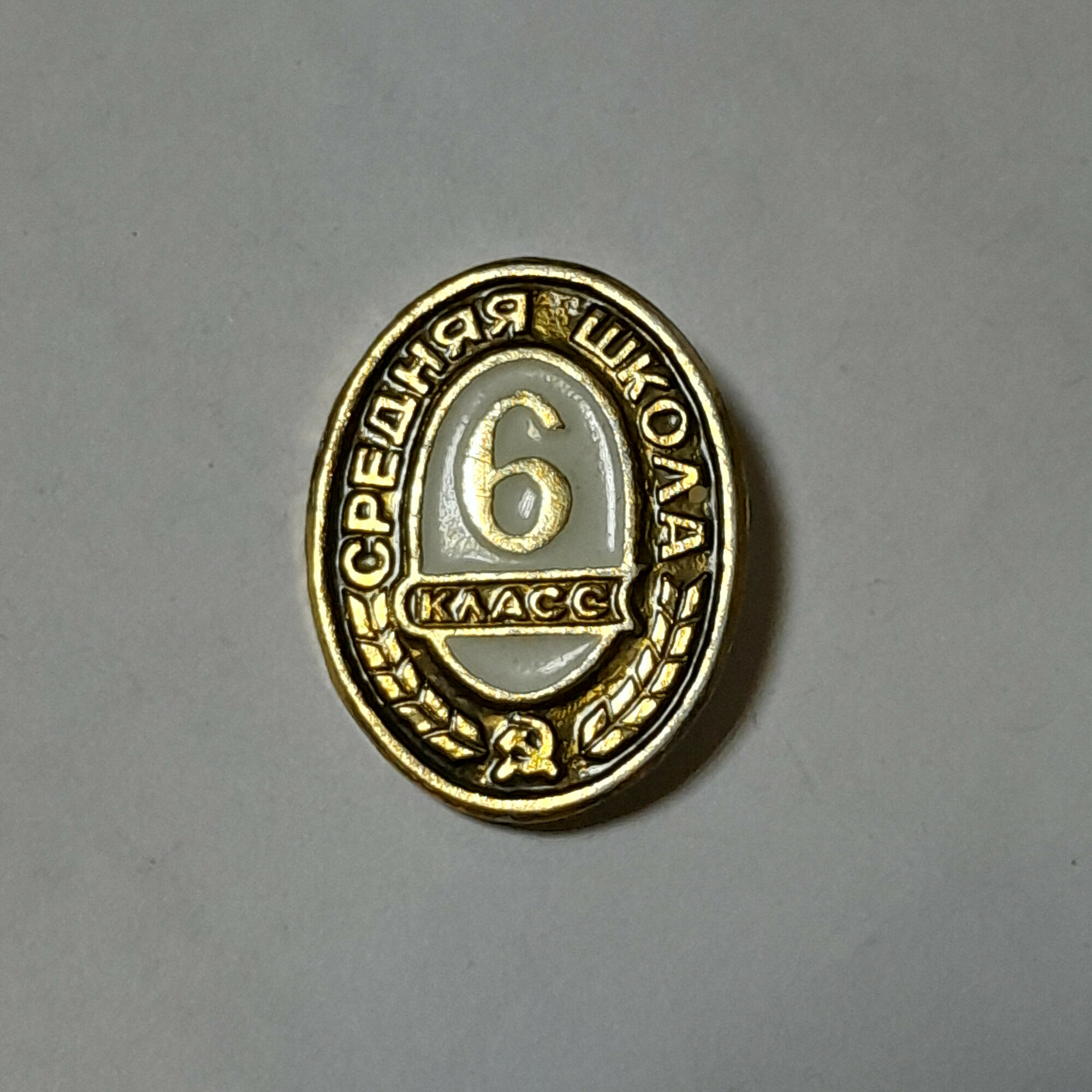 Значок СССР: Средняя школа, 6 класс. Памятный аксессуар, советский и винтажный.