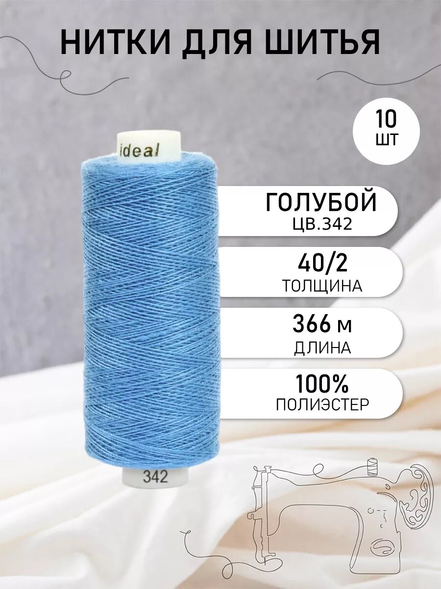 Нитки для шитья 40/2 цв.342 Набор 10 шт.