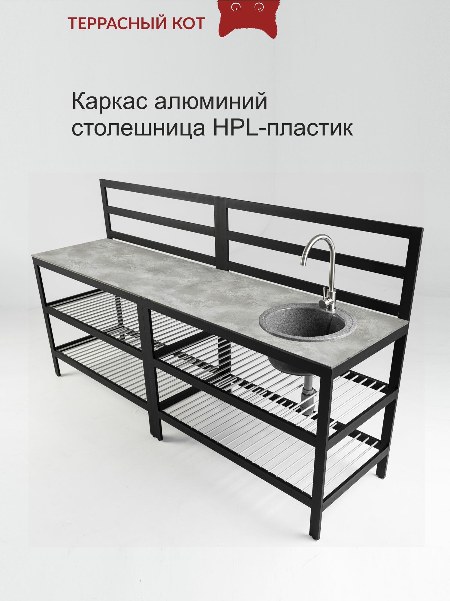 Уличная кухня с рейлингами, большая, HPL, алюминий, Террасный кот