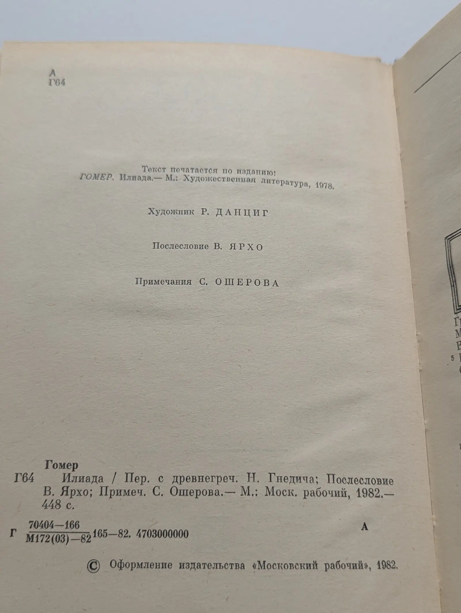 Илиада Гомер 1982 — фото 1