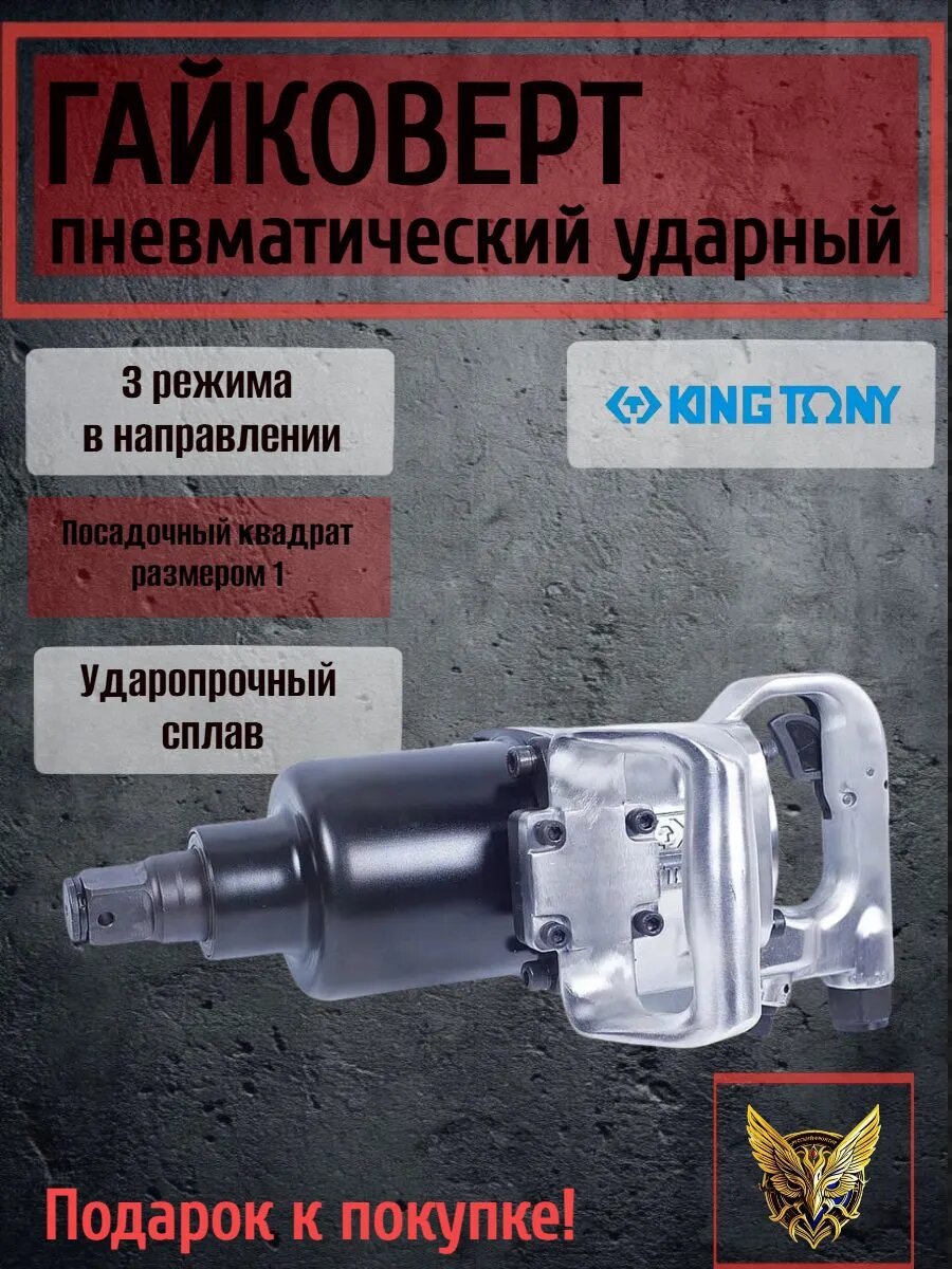 Гайковерт KING TONY 33831-180, пневматический, ударный, 1 дюйм, 2440 Нм