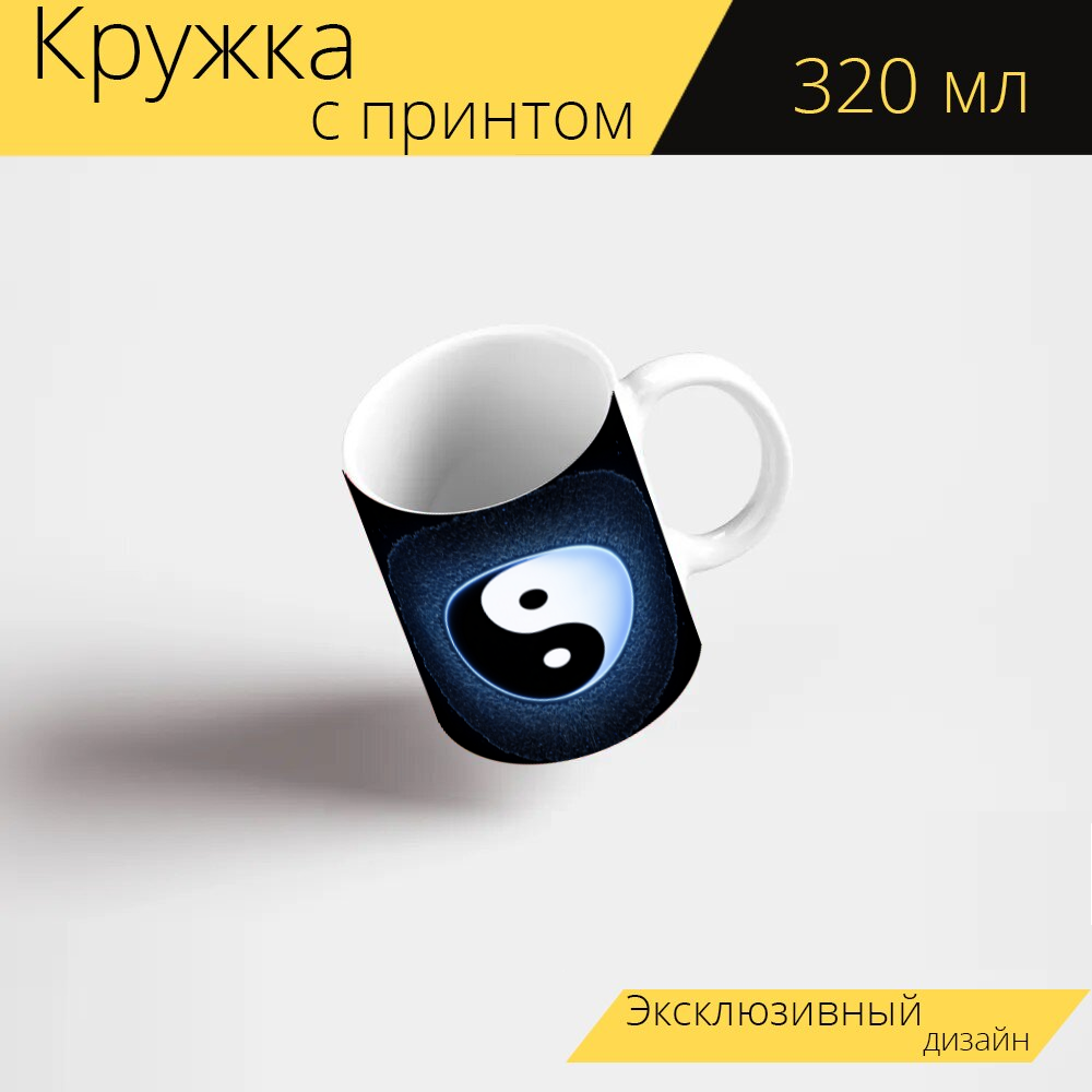 Кружка с рисунком, принтом "Инь янь в цифровом искусстве с эффектами 3d и анимации, создавая уникальный визуальный опыт взаимодействия и движения." 320 мл.