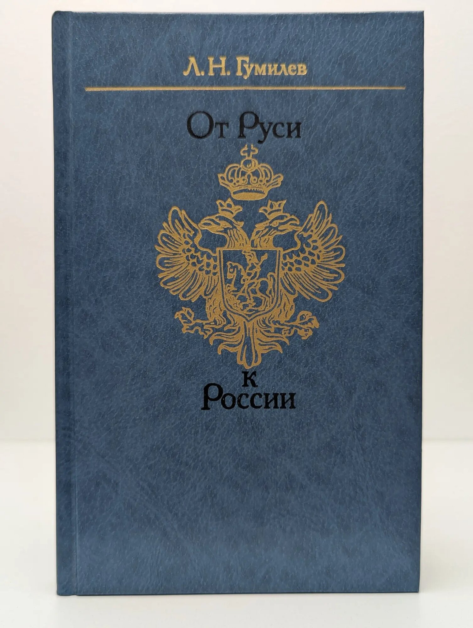 От Руси к России. Очерки этнической истории Гумилев Лев Николаевич 1992