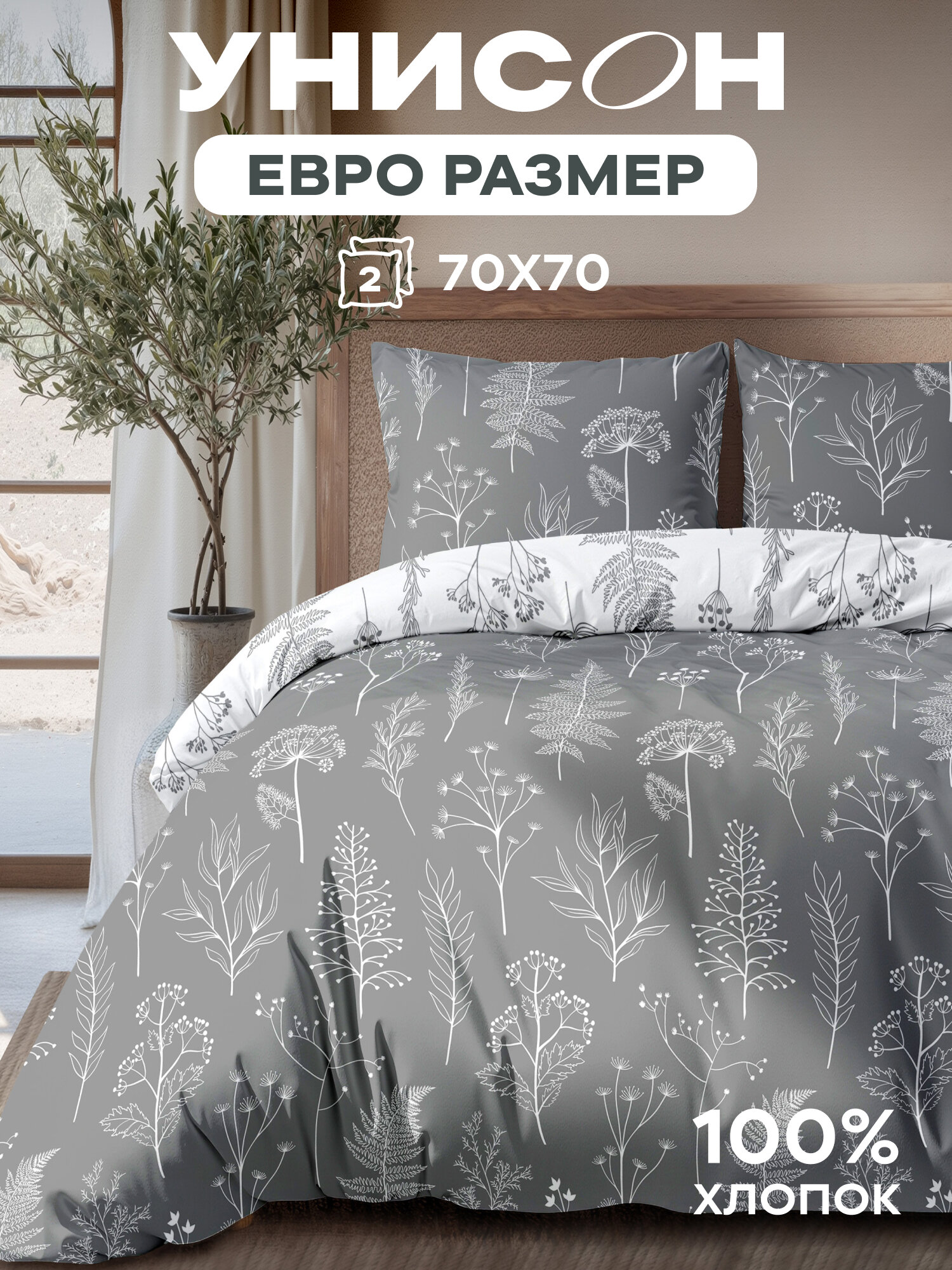 Постельное белье Евро Унисон, Бязь, нав. 70х70, Botanical garden