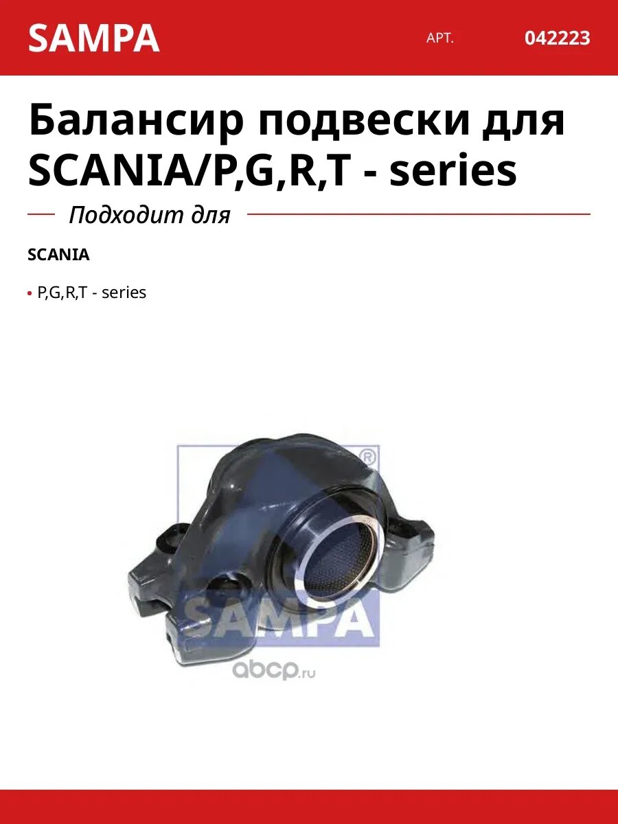 Балансир подвески для SCANIA/P, G, R, T - series