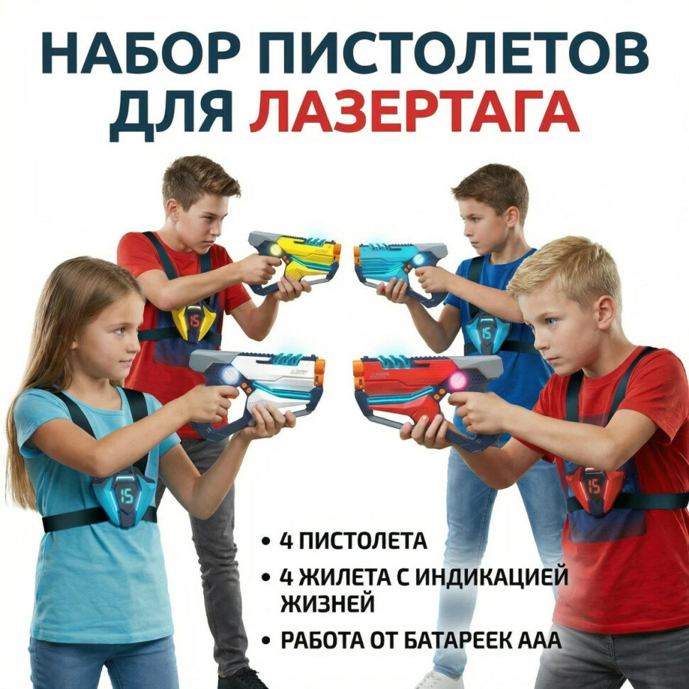 Набор для лазертага Wineya Star-Team (4 пистолета + 4 LED жилета) - W7011FL