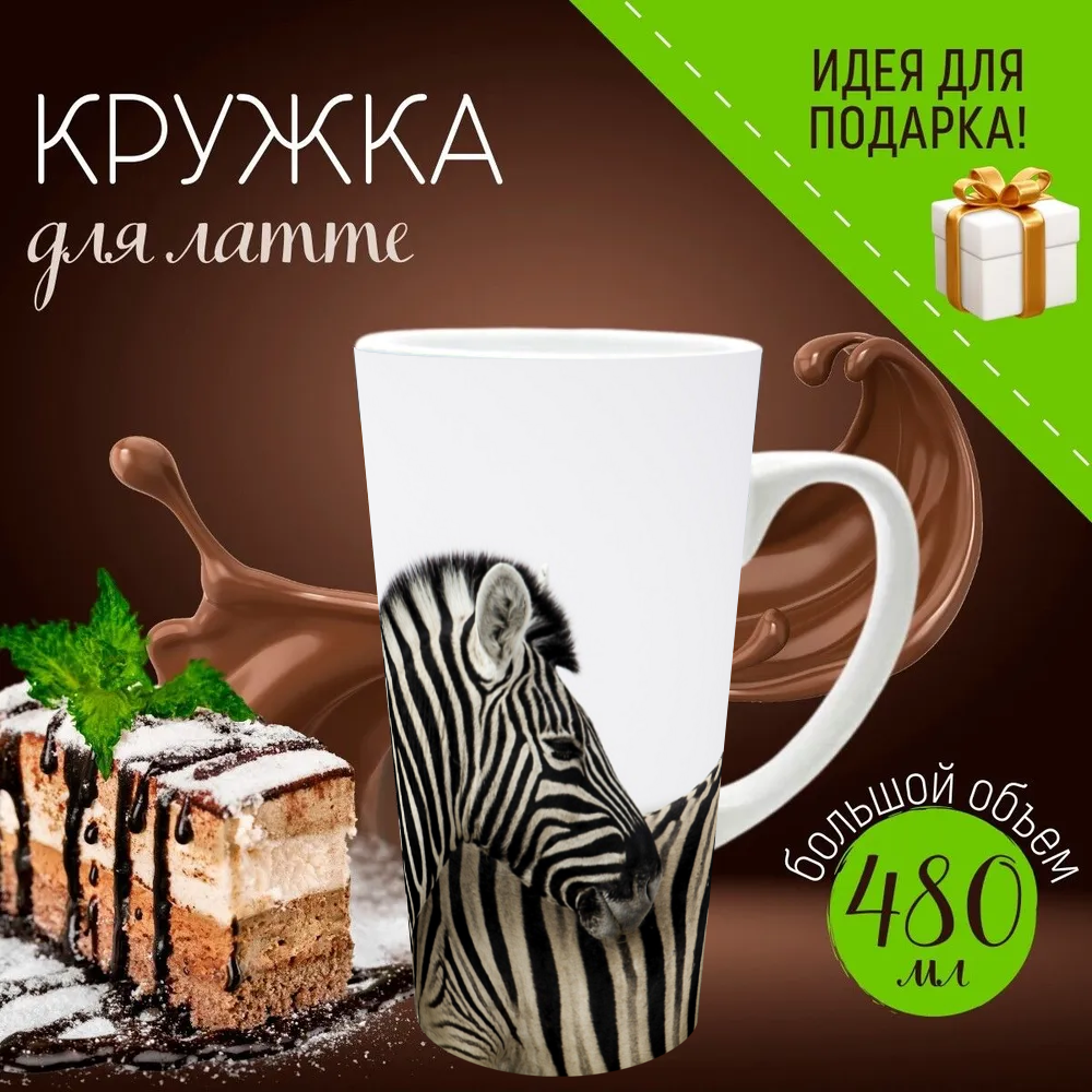Кружка латте керамическая большая для чая и кофе с прикольным принтом "Зебра, полосы, пара" 500 мл.