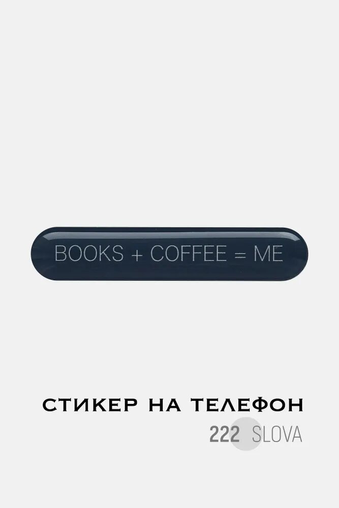 Объемный стикер на телефон "BOOKS+COFEE=ME"